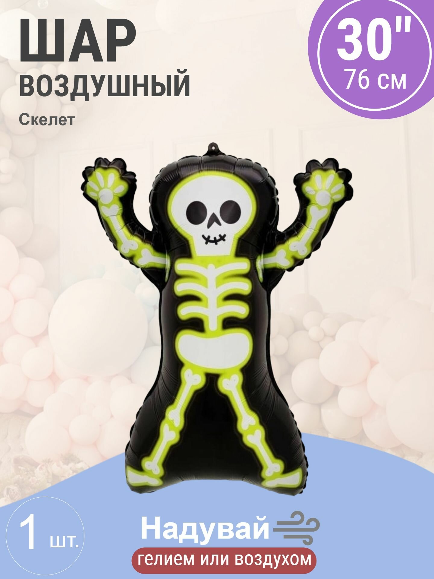 Шар (30'/76 см) Фигура, Скелет, 1 шт.