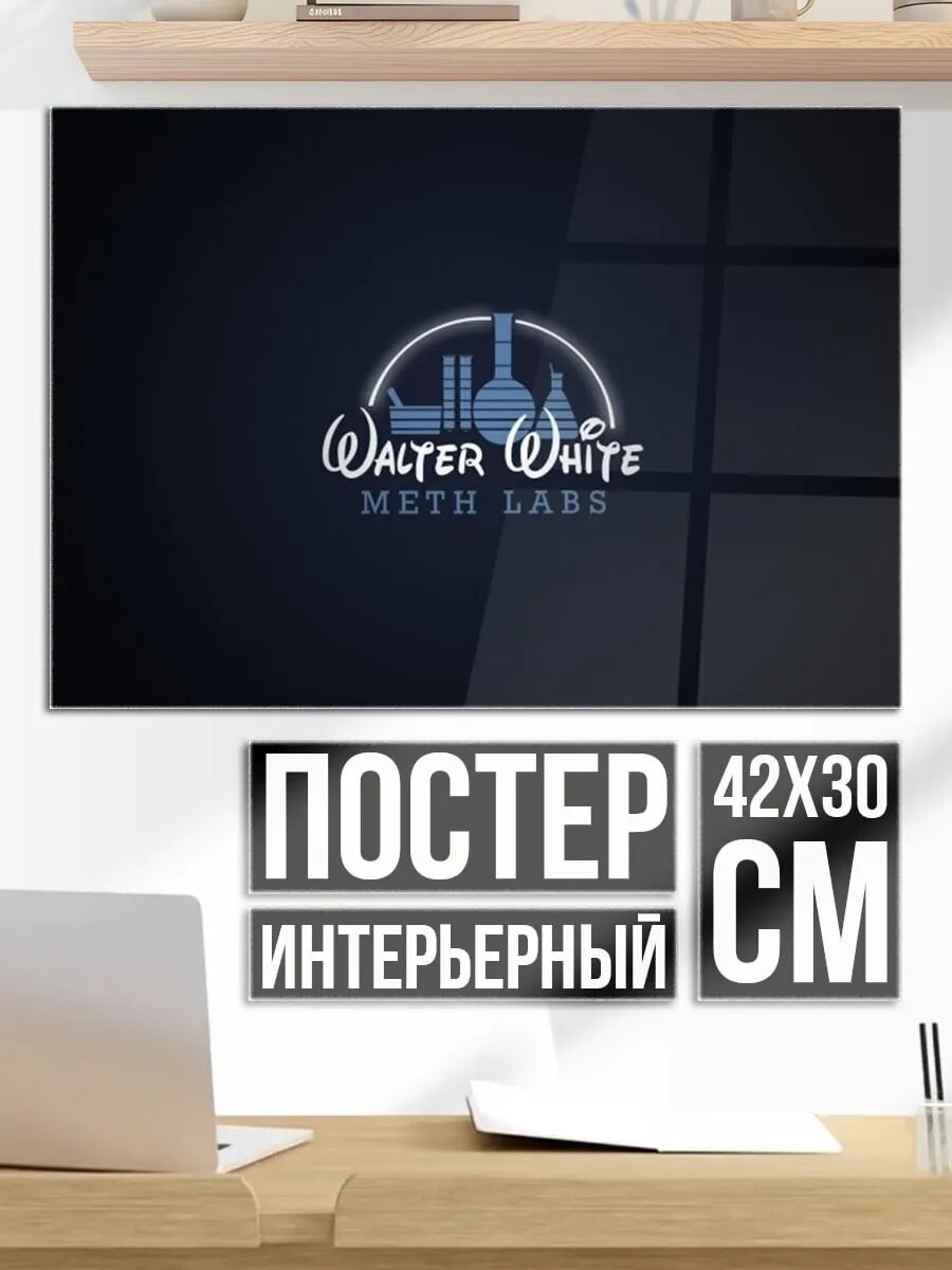 Плакат постер Уолтер Уайт Лаборатория