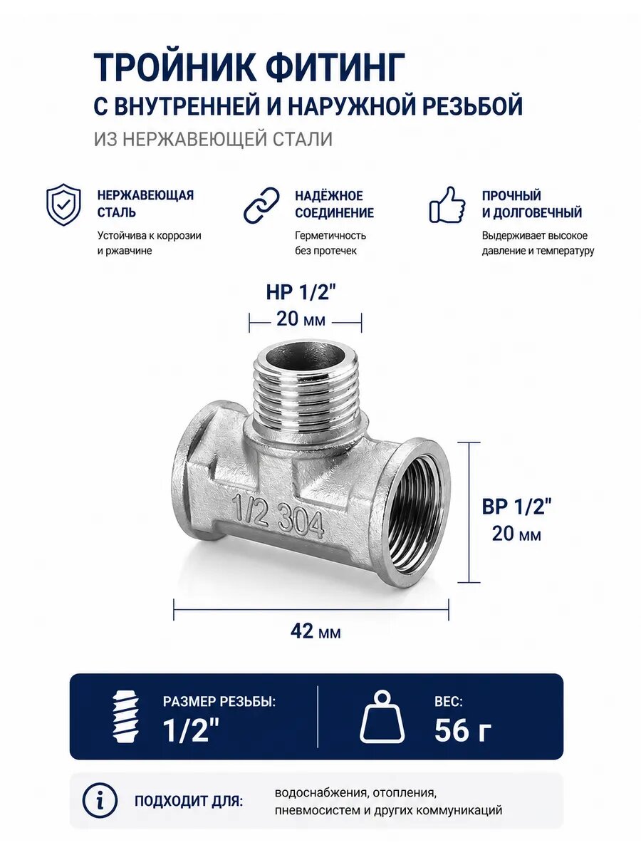 Тройник резьбовой наружный 1/2" из нержавеющей стали