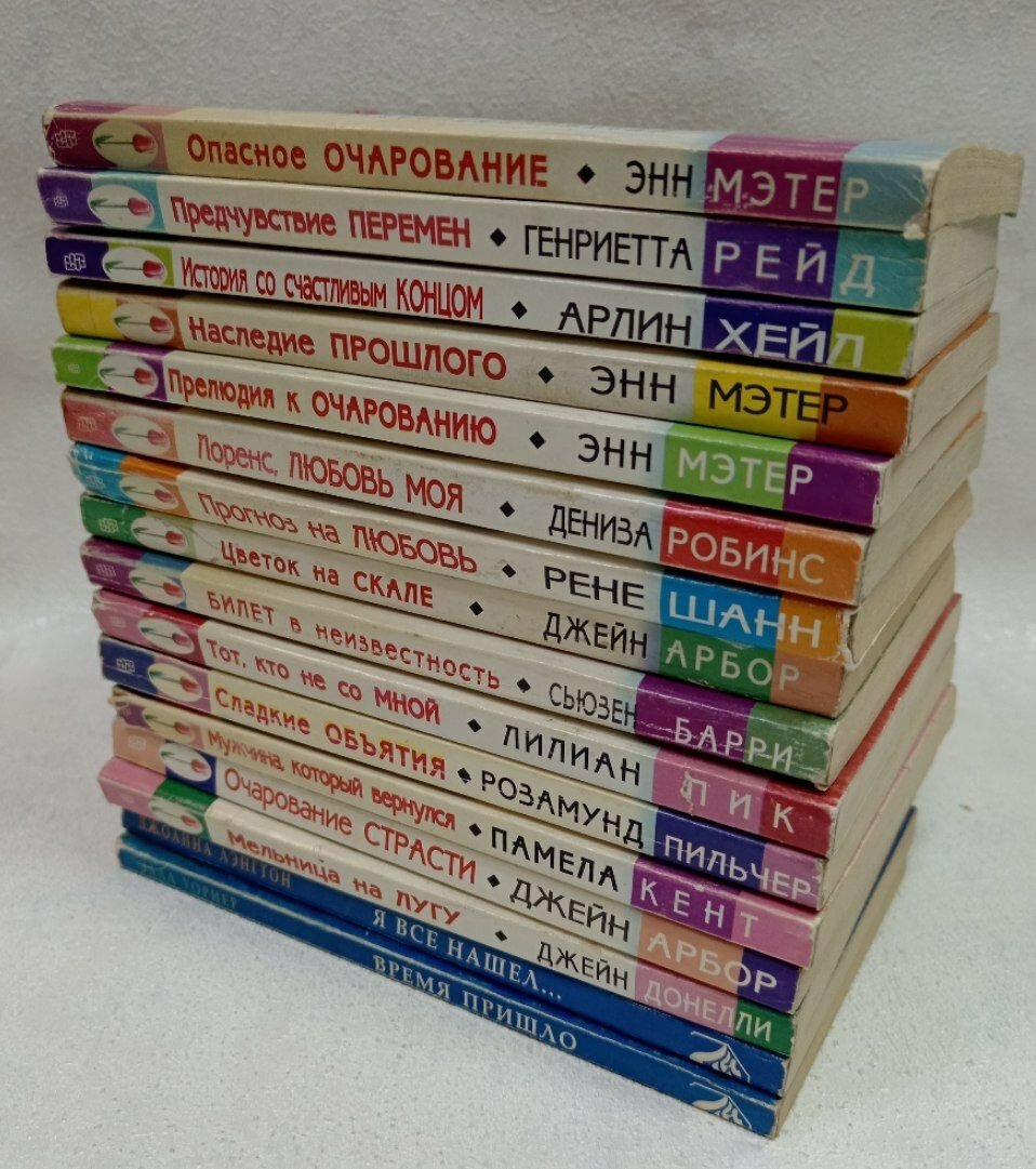 Цветы любви: Мэтер. Робинс. Арбор. Пильчер. Кент. Донелли. Барри. Шанн и другие (комплект из 16 секонд-хенд книг)