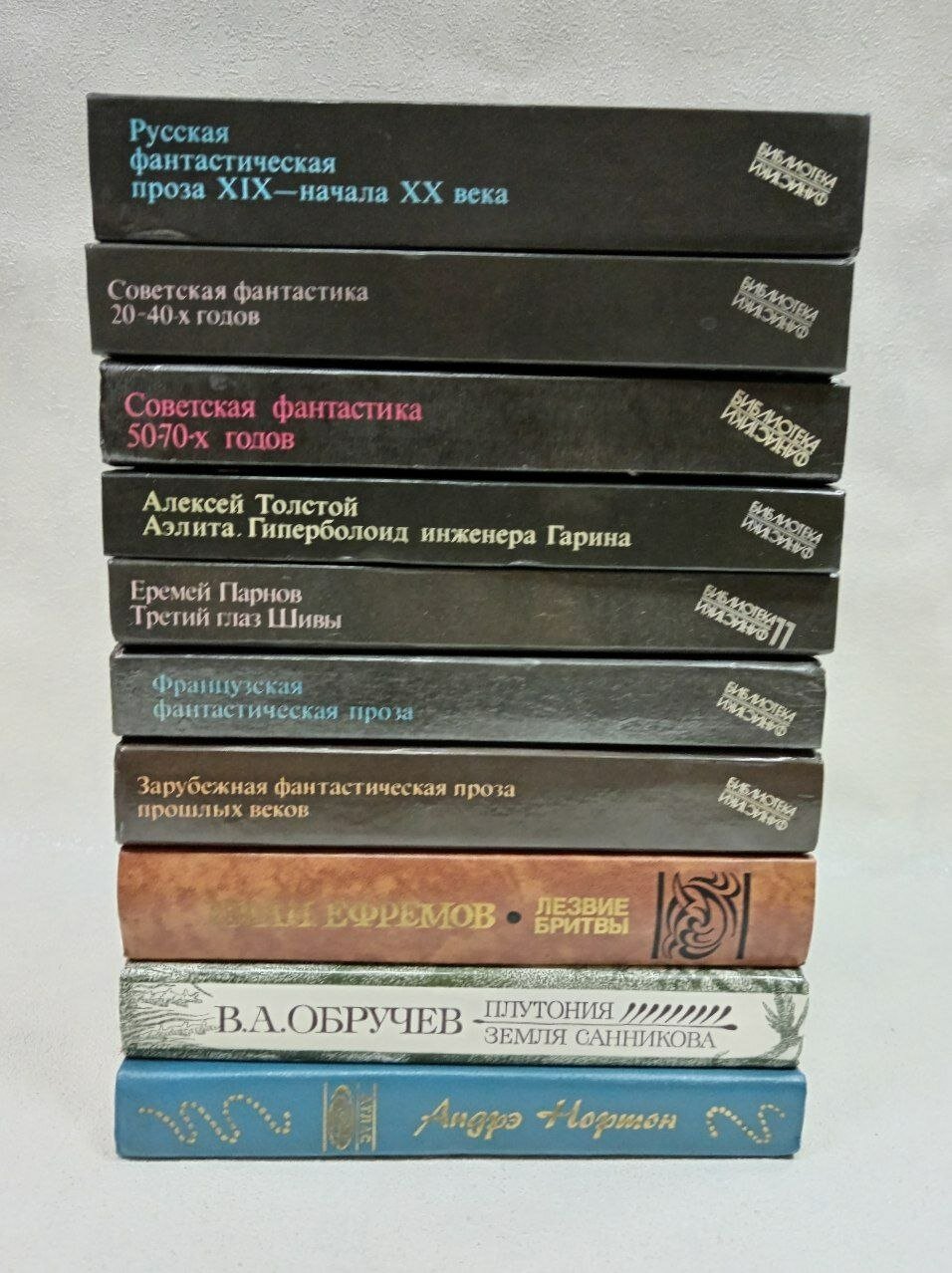 Библиотека фантастики: Русская, французская фантастическая проза. Советская фантастика. Парнов. Ефремов и другие (комплект из 10 секонд-хенд книг)