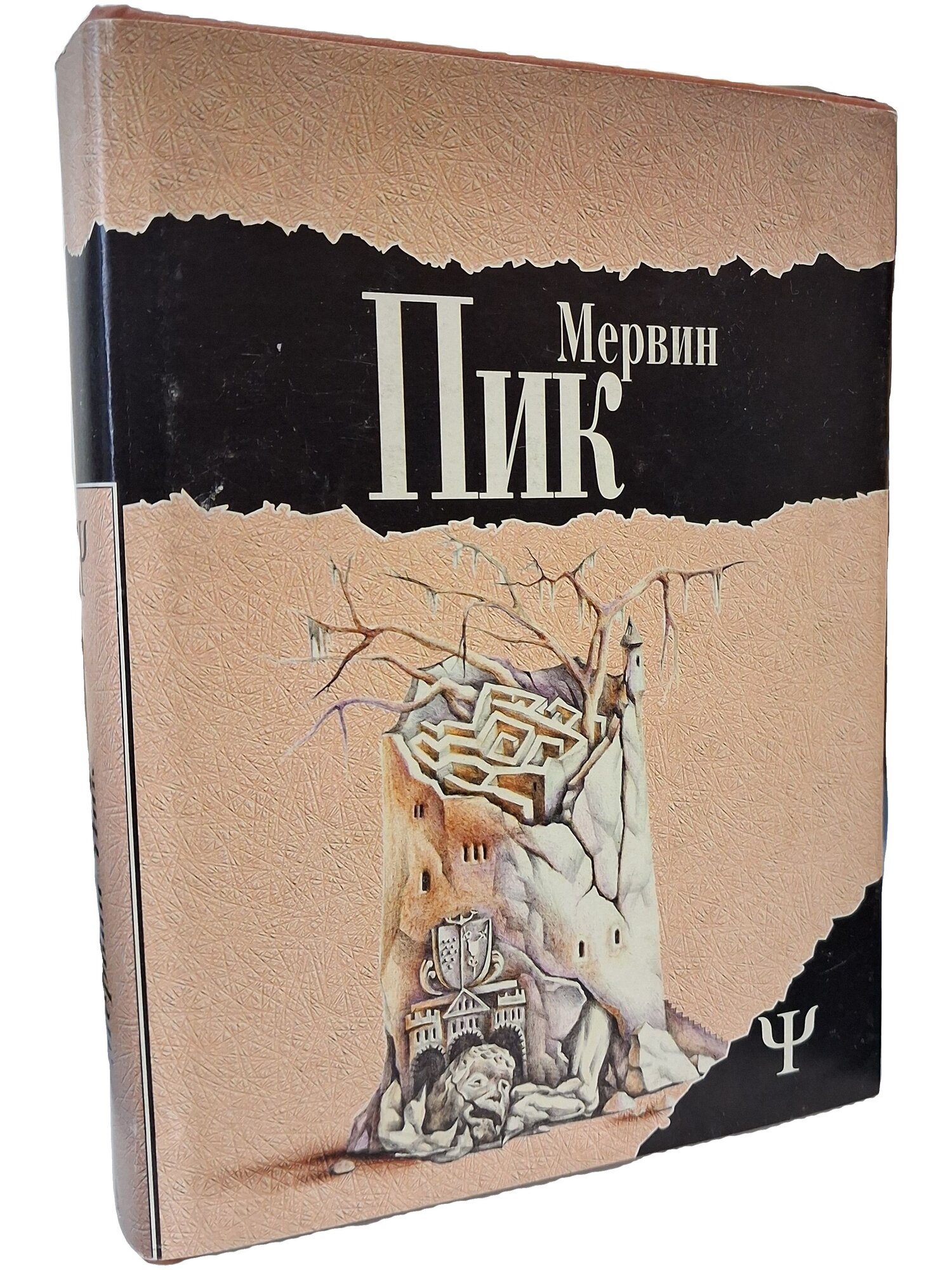 Замок Горменгаст. Пик Мервин. Фита. 1995. Твёрдый переплёт. 528 стр