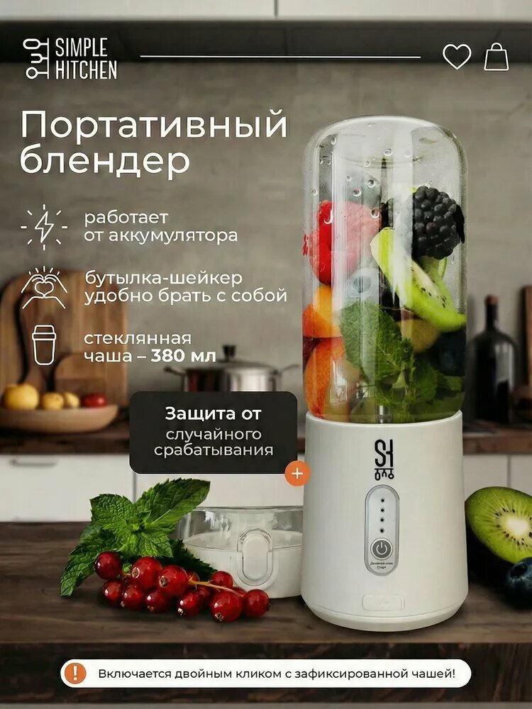 Портативный блендер для смузи, коктейлей и напитков SIMPLE KITCHEN (SK_PB1)