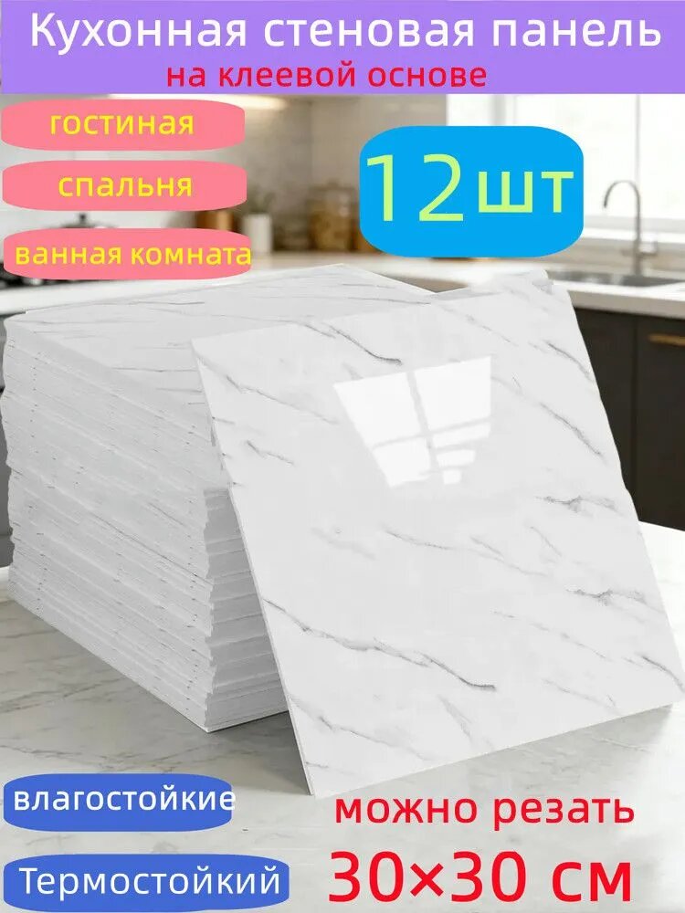 Самоклеящиеся стеновые панели 30*30 см, защита стен, для кухни, ванной, гостиной, спальни и балкона, 12 шт.