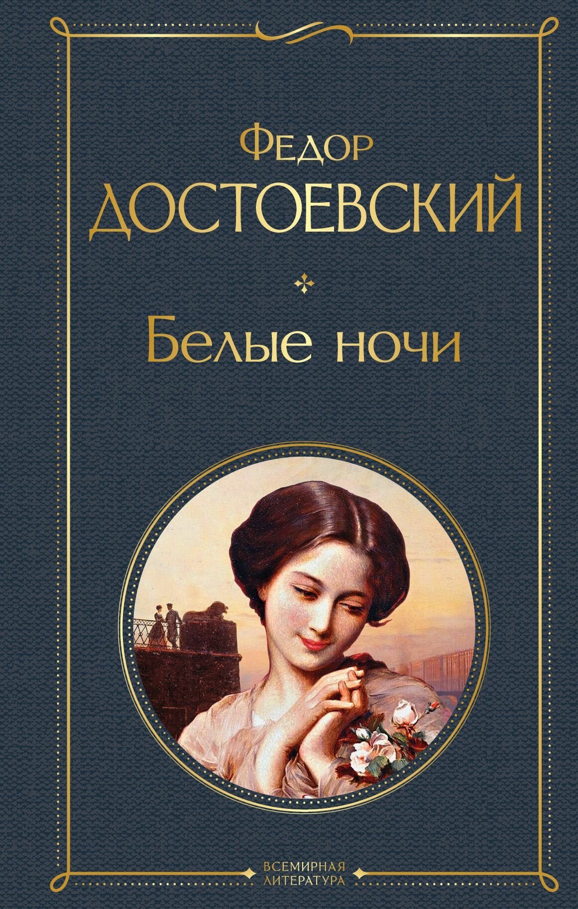 Белые ночи Достоевский Федор Михайлович