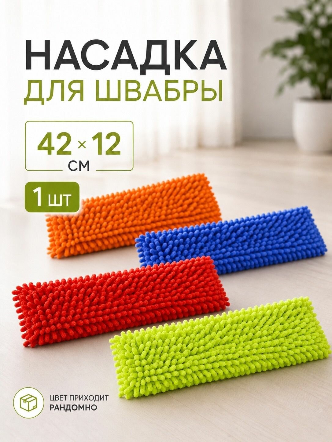 Насадка для швабры 42*12 см
