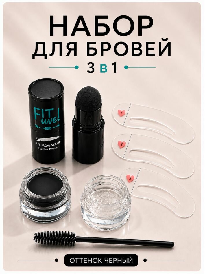 Набор для бровей