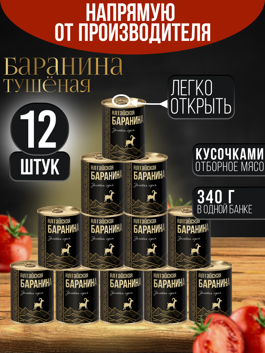Баранина тушеная кусковая высший сорт Алтайская ГОСТ 12шт*338 г