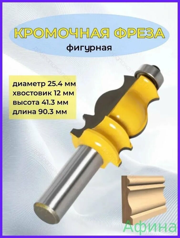 Фреза кромочная фигурная по дереву ф25,4 x 41 мм хвостовик 12 мм