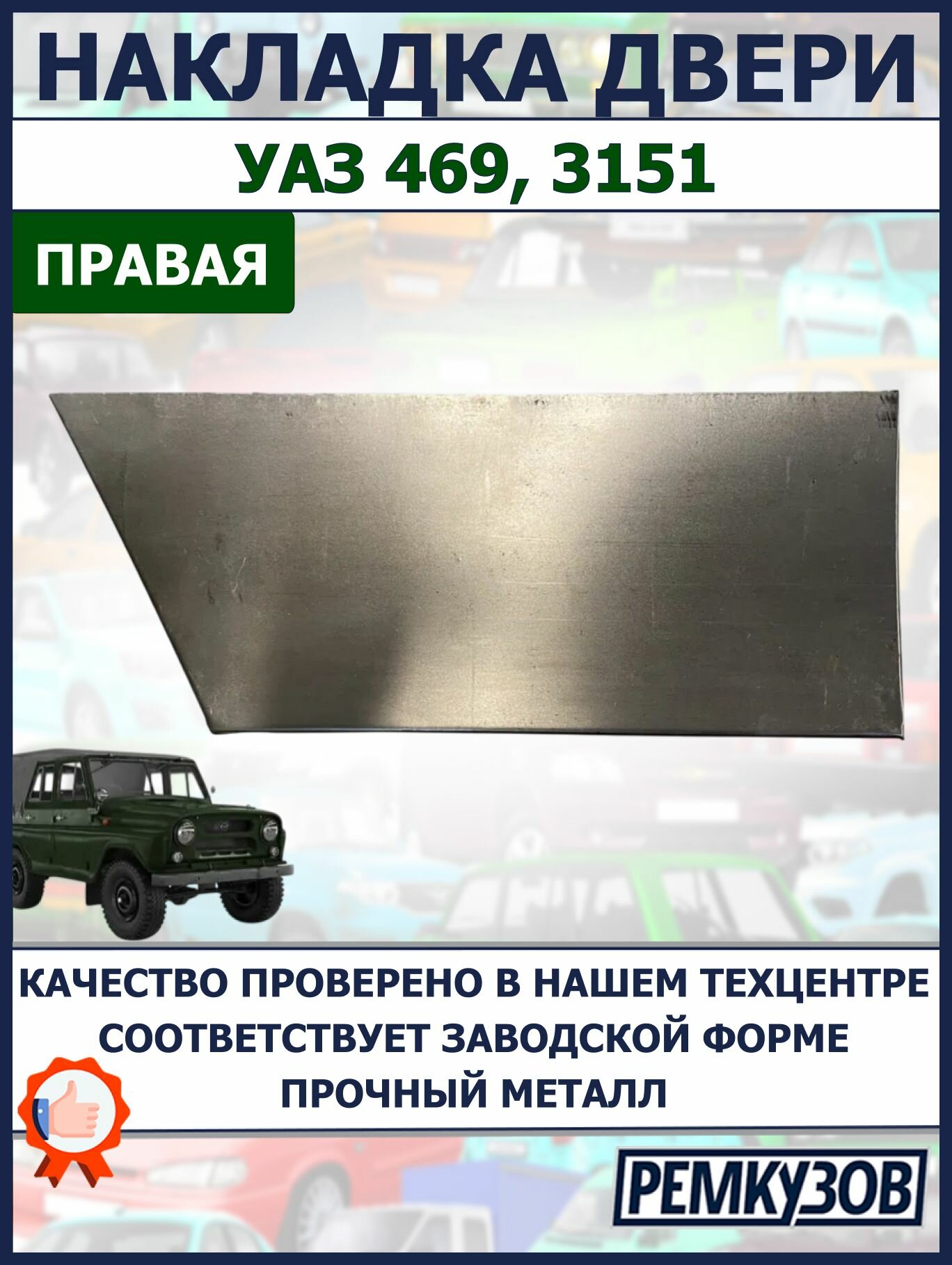 Накладка двери правая УАЗ 469, 3151