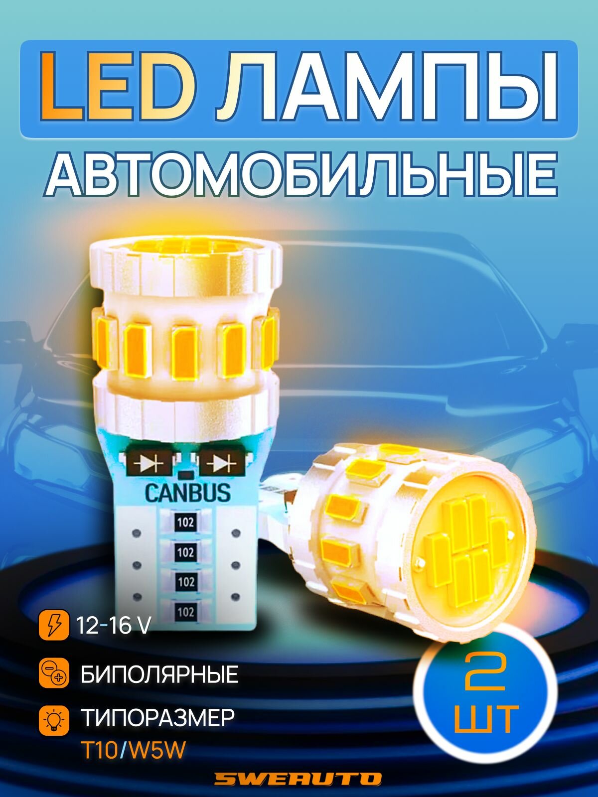 Т10 W5W желтая, светодиодная автолампа с обманкой в габариты, задний поворотник / дублирующий поворотник / освещение багажника / подсветка боковых зеркал, комплект (2шт) цвет желтый