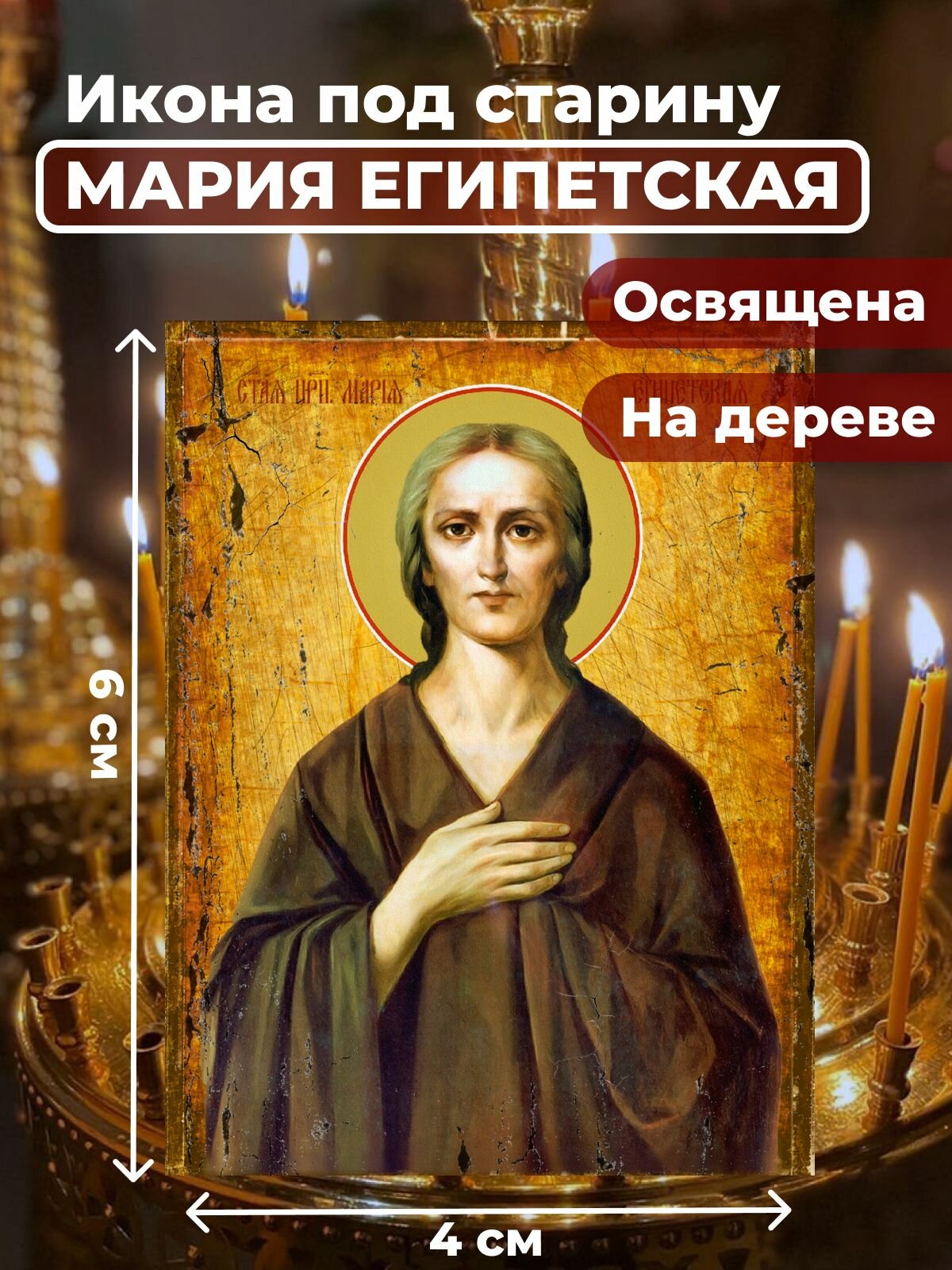 Икона под старину на дереве "Святая Мария Египетская", 4*6 см