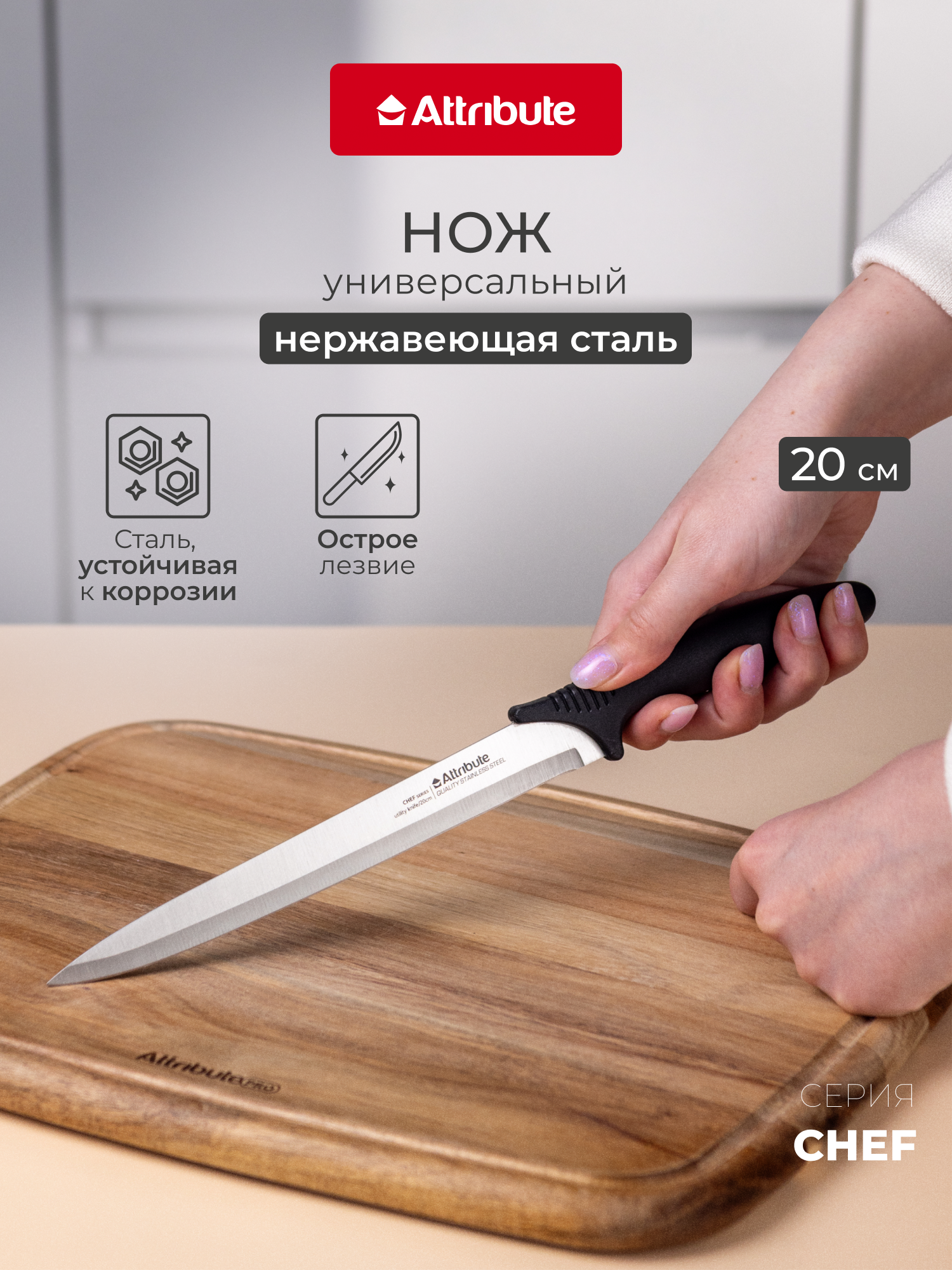 Нож кухонный универсальный Attribute CHEF 20см, нержавеющая сталь