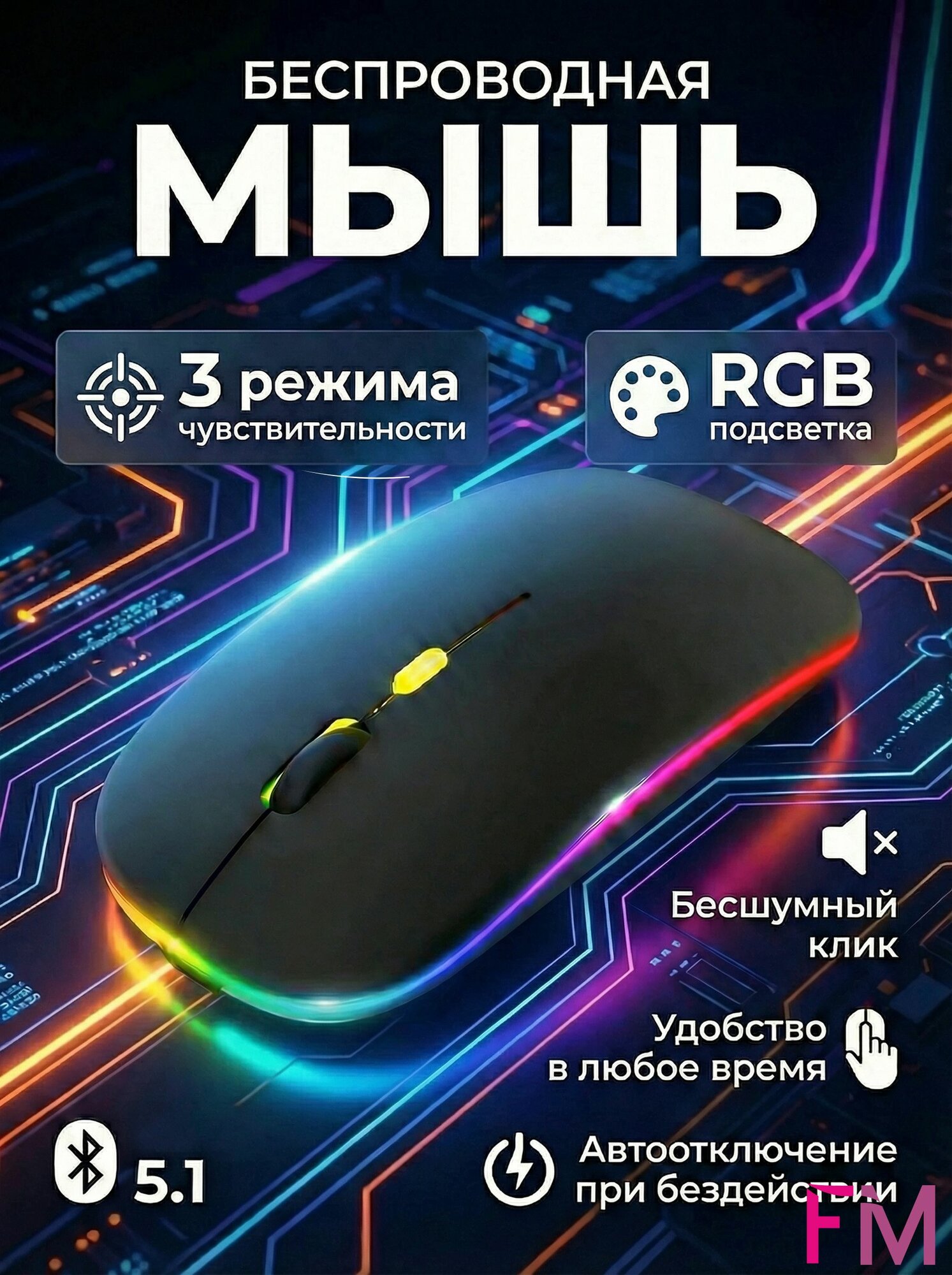 Беспроводная мышь H, с подсветкой, USB Type-A, Bluetooth 5.1, оптический сенсор 1600dpi