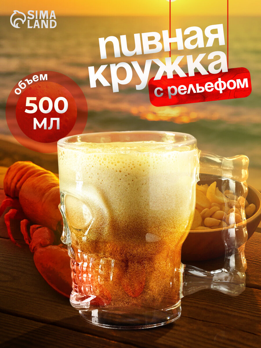 Пивная кружка, объем 520 мл "Череп", стекло, подарок мужчине на 23 февраля