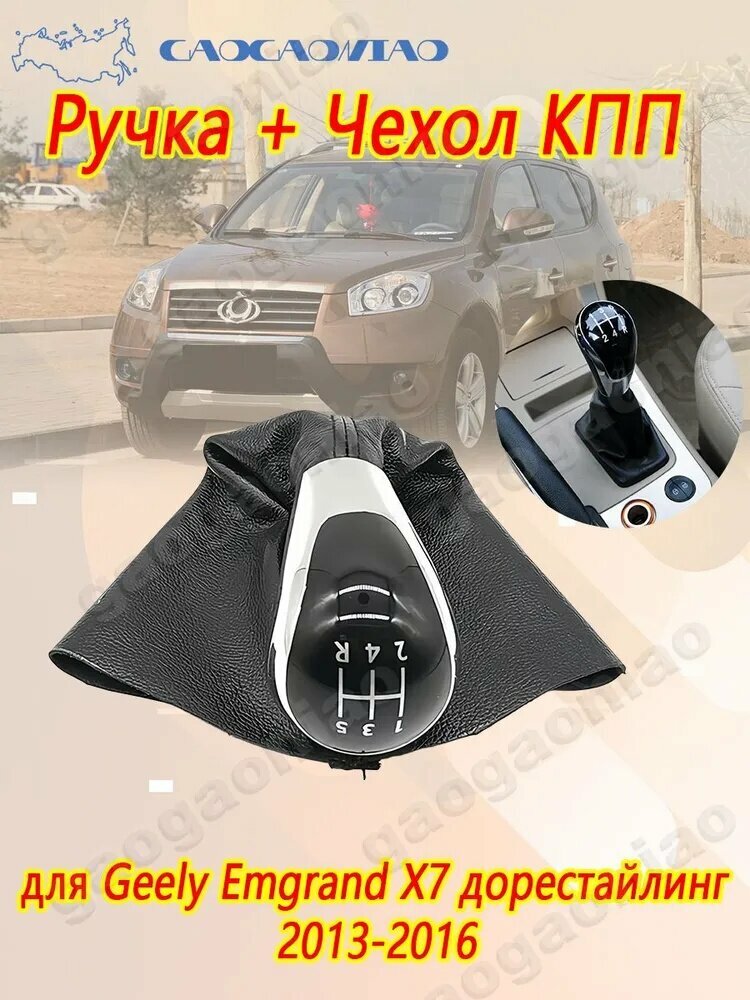 Ручка КПП с чехлом для Geely Emgrand X7 дорестайлинг2013-2016