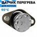 Датчик тяги (перегрева) 95°, «Лемакс»