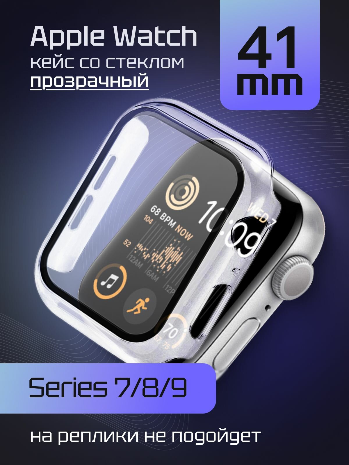 Чехол со стеклом для Эппл Вотч Серии 7-8-9 41 мм. Защитный кейс для Apple Watch Series 7, 8, 9 41 мм, бампер противоударный со стеклом Прозрачный