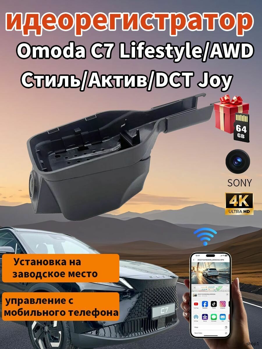Видеорегистратор 4K Omoda C7 Стандартная конфигурация Установка на первоначальном месте