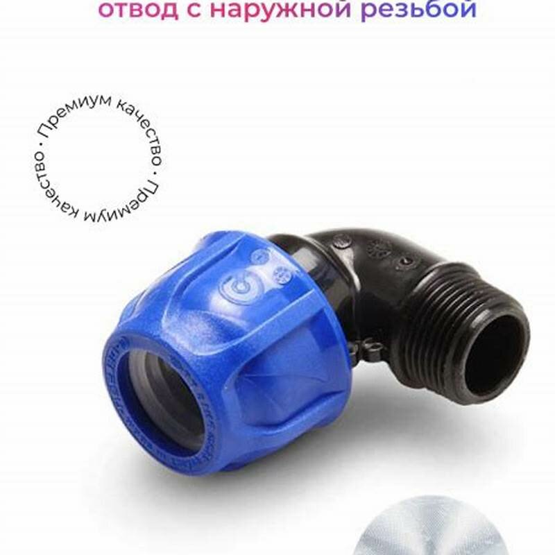 Отвод ПЭ разъёмный с наружной резьбой (синий), 20 × 1/2", POELSAN