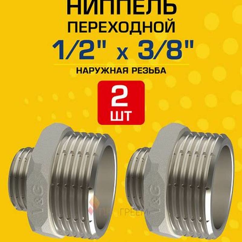 Ниппель переходной V&G, наружная/наружная, 1/2" × 3/8"