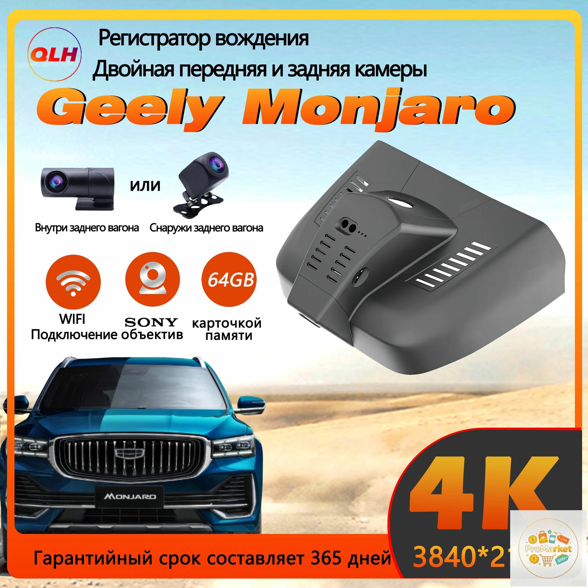 Видеорегистратор 4К+Камера заднего вида 1080P Geely Monjaro(2023-2024) /С 64G карточкой памяти