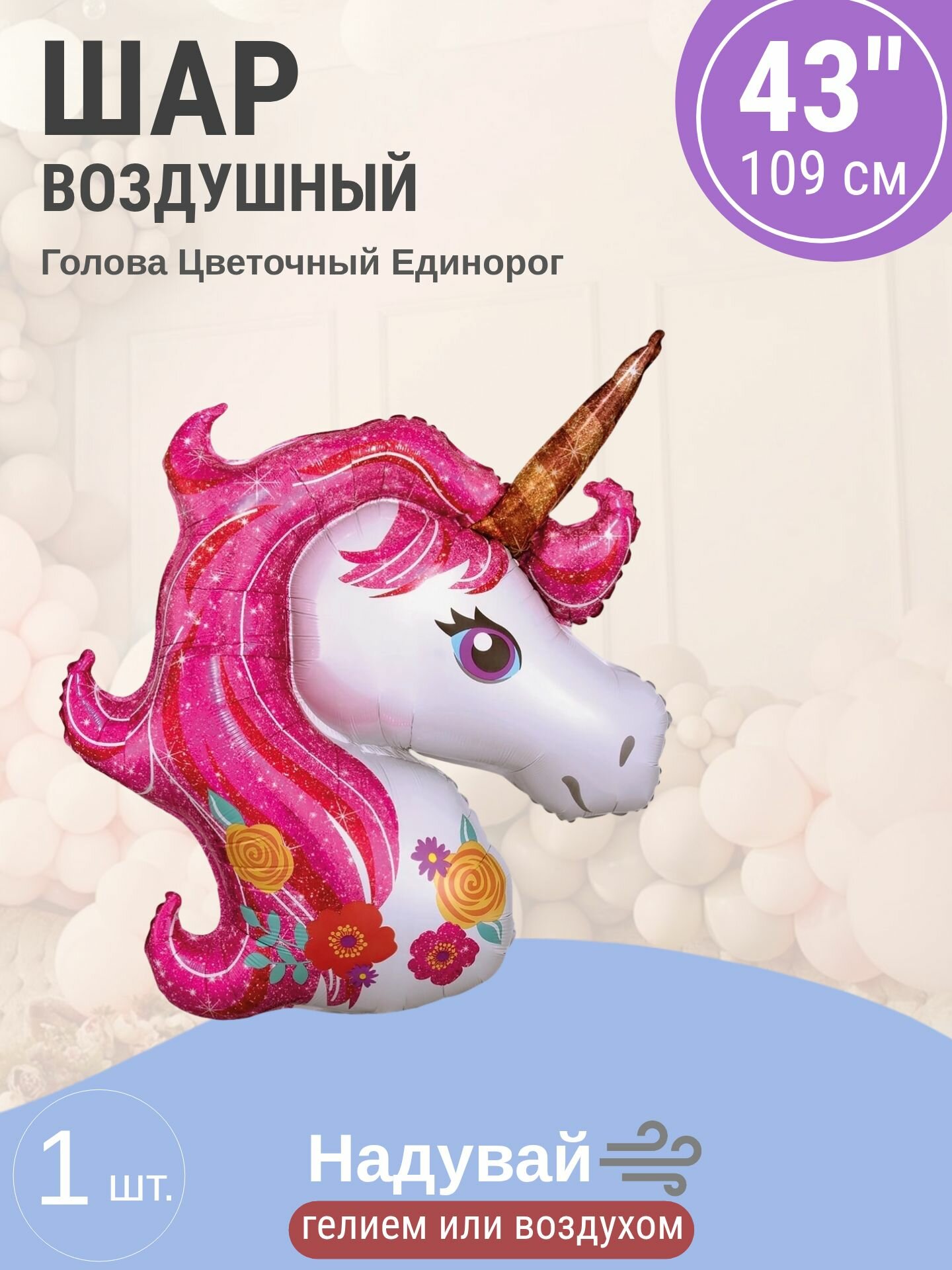 Шар (46'/117 см) Фигура, Голова, Цветочный Единорог, Розовый, 1 шт. в уп.