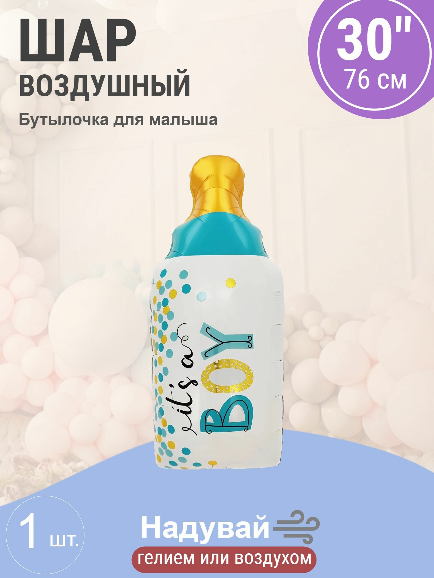 Шар (30'/76 см) Фигура, Бутылочка для малыша (конфетти), Голубой, 1 шт.