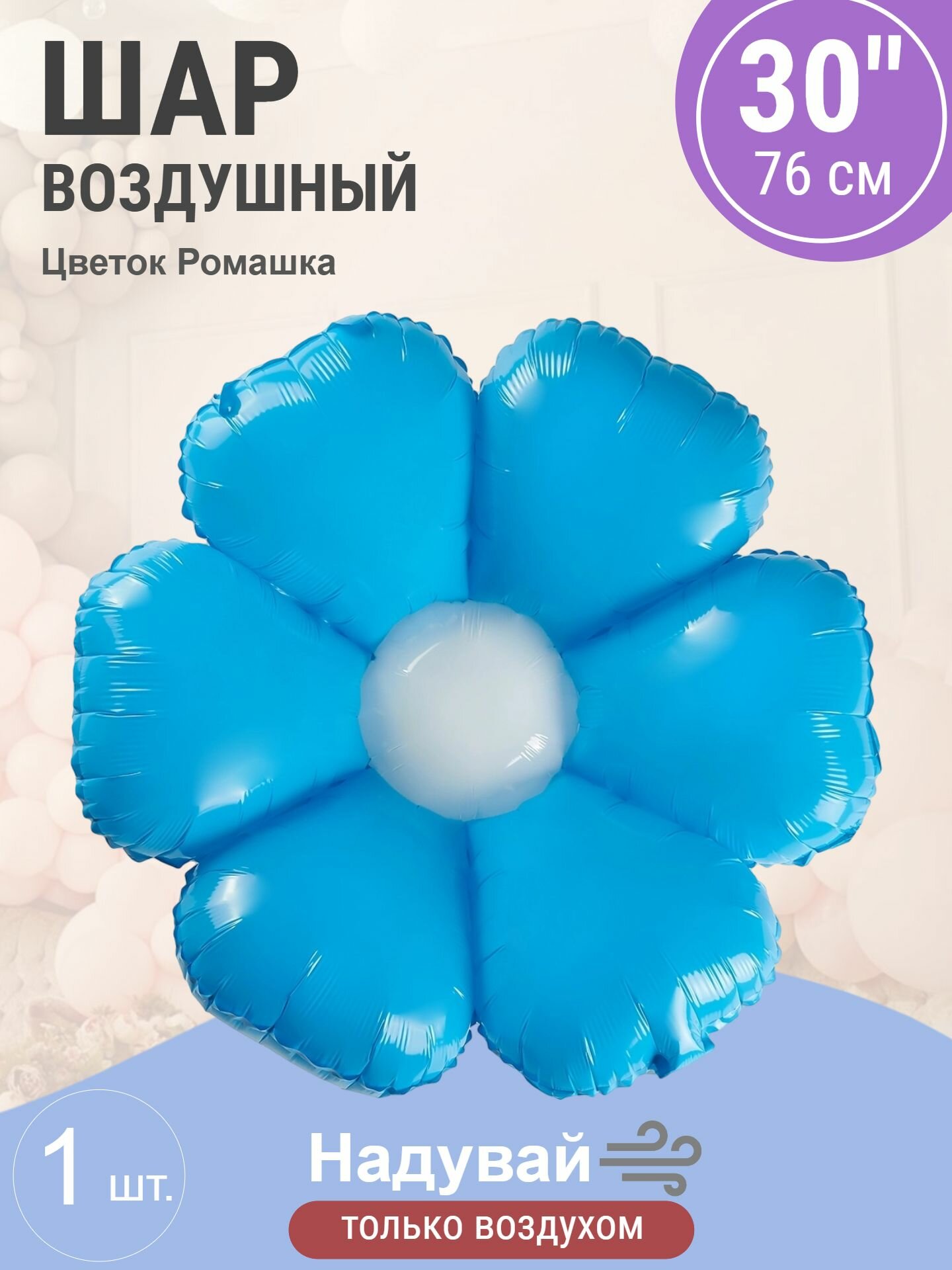 Шар (30'/76 см) Цветок, Ромашка, Голубой, 1 шт.