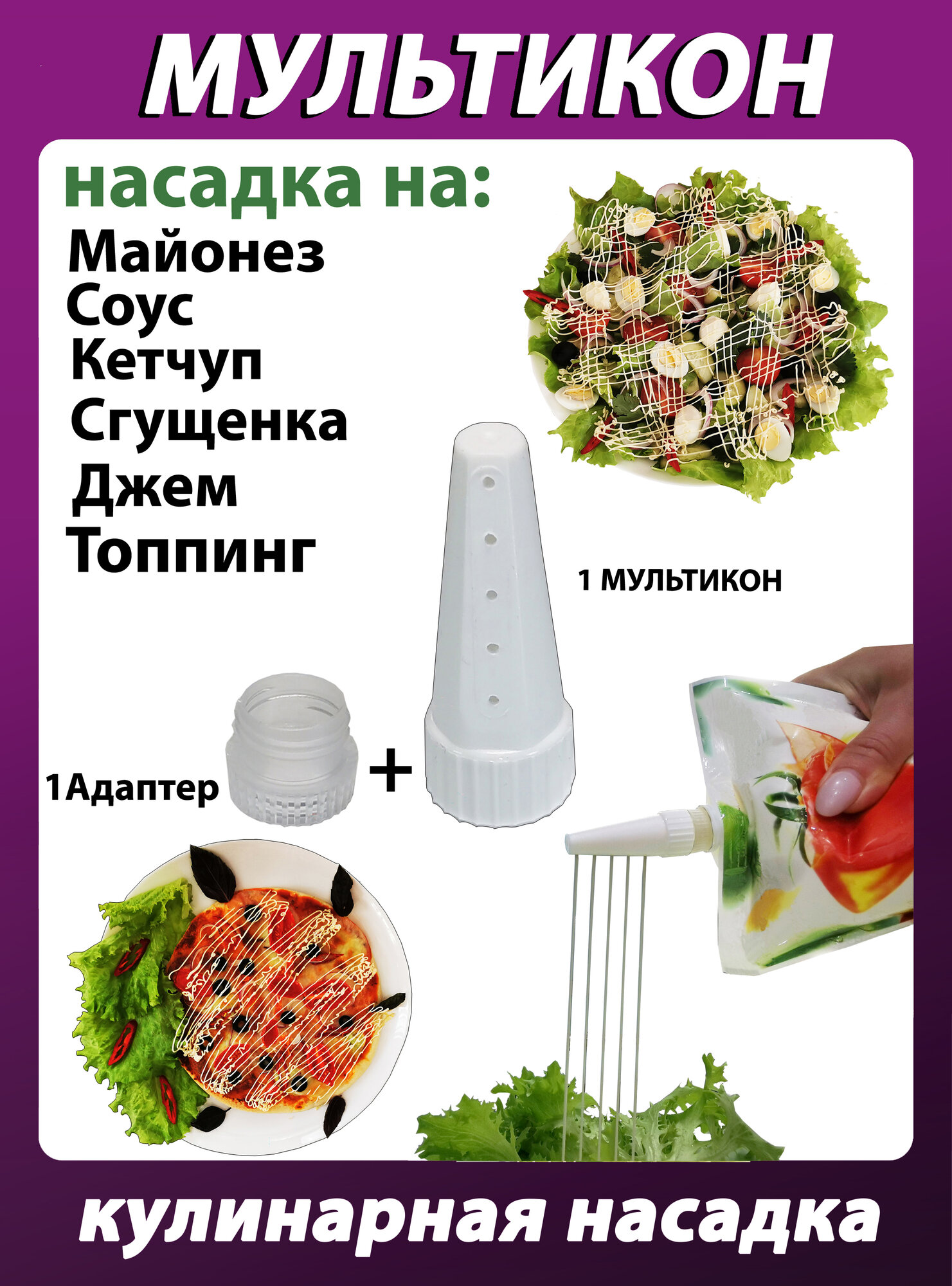 Мультикон 1+1, мультиструйная насадка на майонез, кулинарная насадка, кондитерский шприц