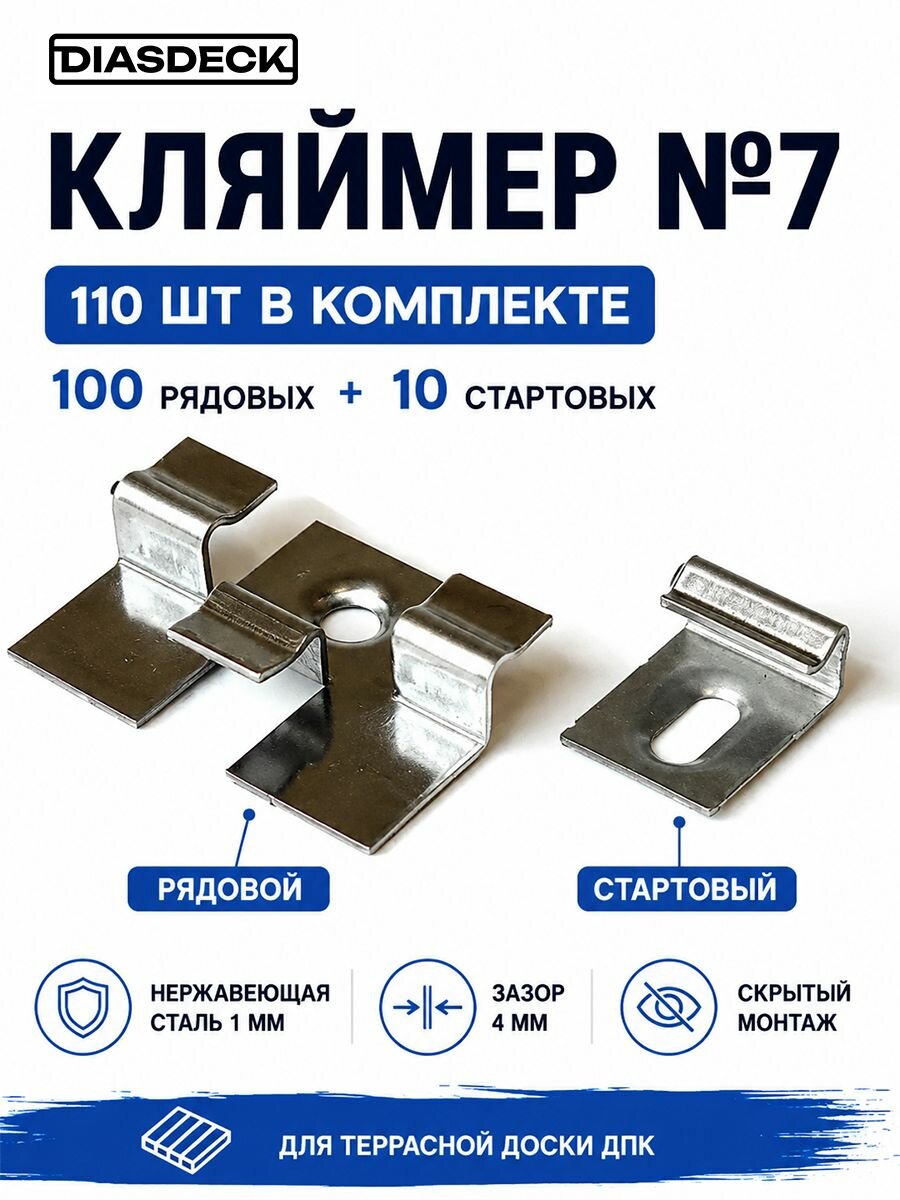 Кляймер комплект (100 рядовых и 10 стартовых) для террасной доски 7 мм