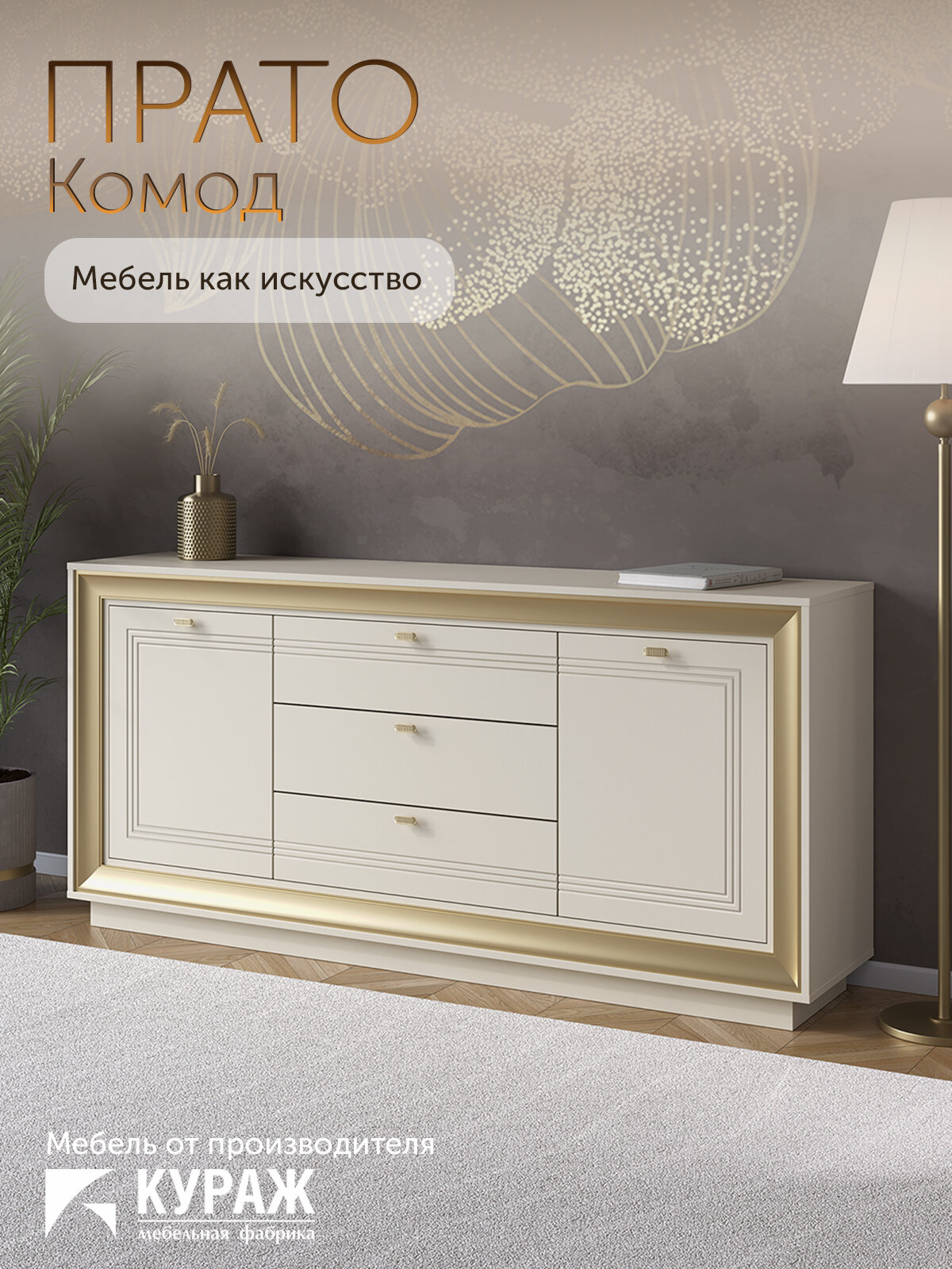 Комод большой Кураж Прато с ящиками и дверками, 180х42,6х84,8 бежевый
