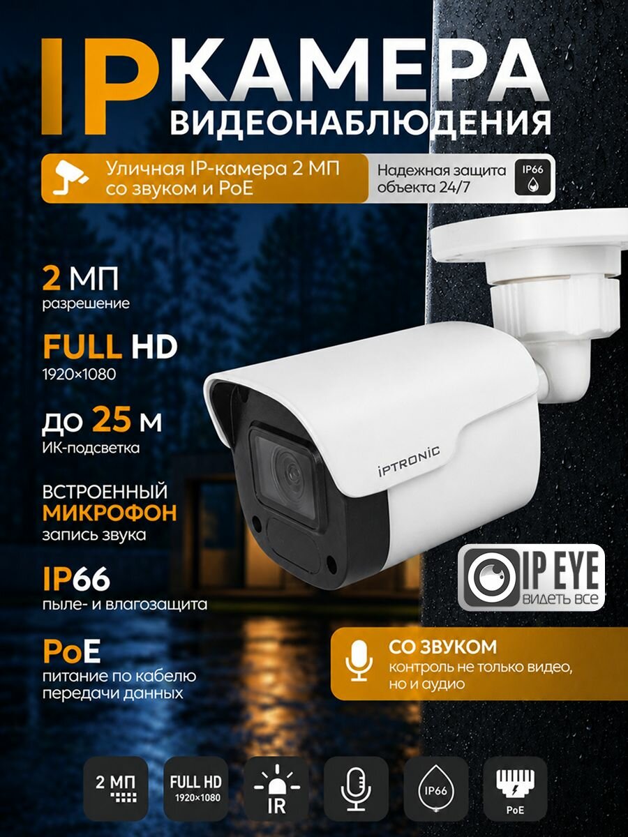 IP-камера видеонаблюдения уличная с микрофоном IPTRONIC IPT-IPBP2001 2,8 2МП, для дома и улицы, пвз, датчик движения, ночная съемка
