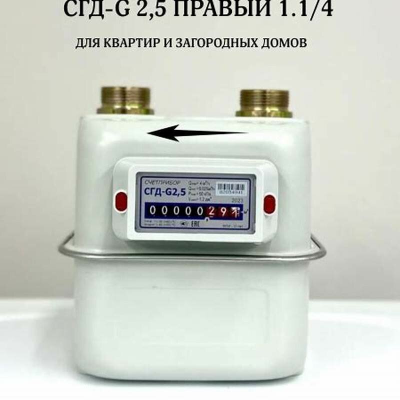 Счётчик газа СГД-G2,5, правый