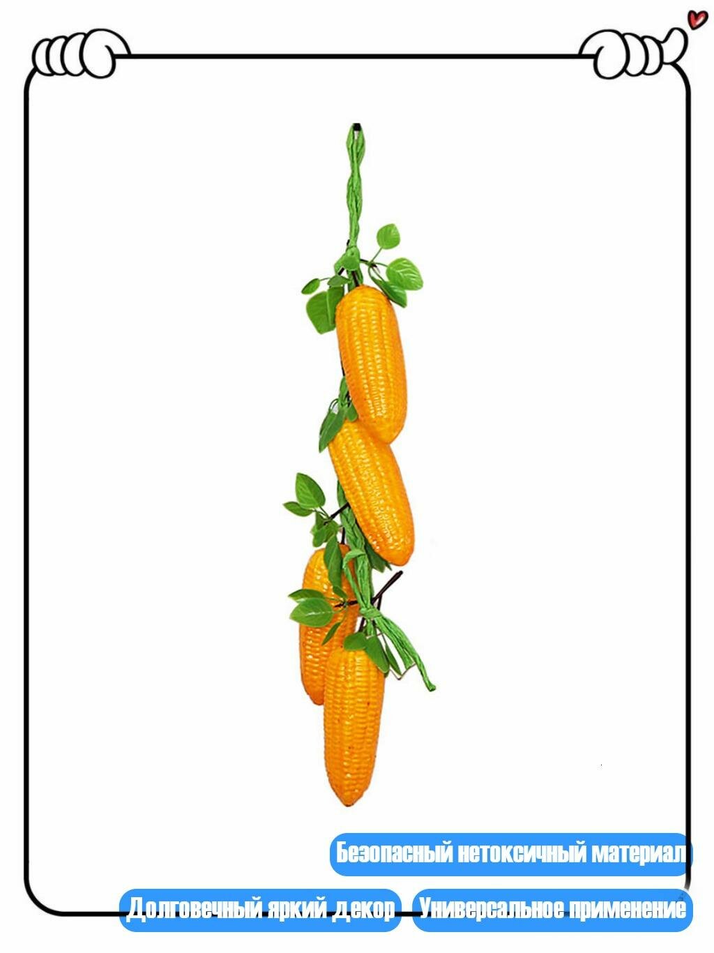 Искусственная кукуруза для симуляции