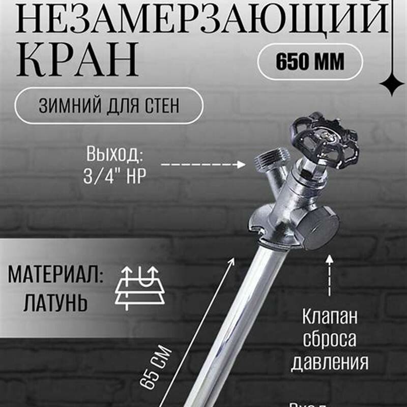 Кран водоразборный незамерзающий для стен, длина 650 мм