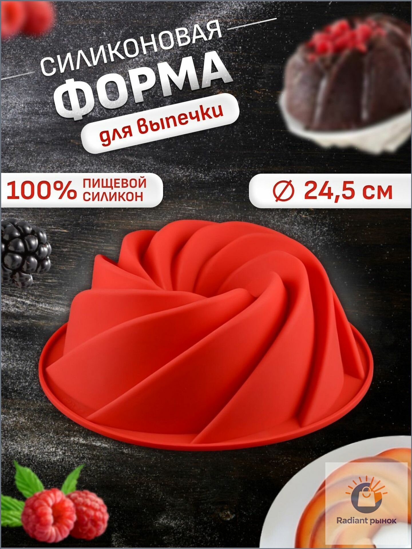 Силиконовая форма для выпечки