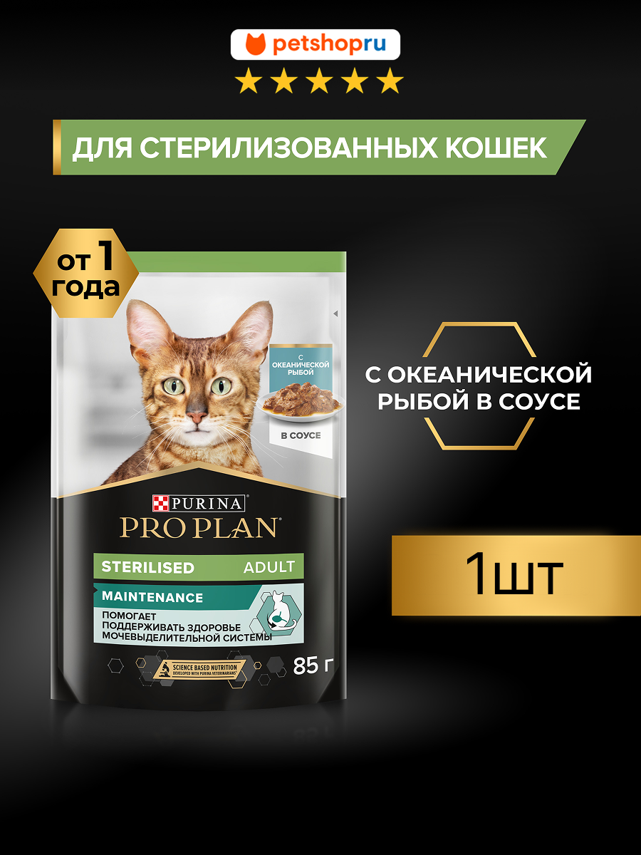 Паучи PRO PLAN® для взрослых стерилизованных кошек, с океанической рыбой в соусе, Sterilised MAINTENANCE