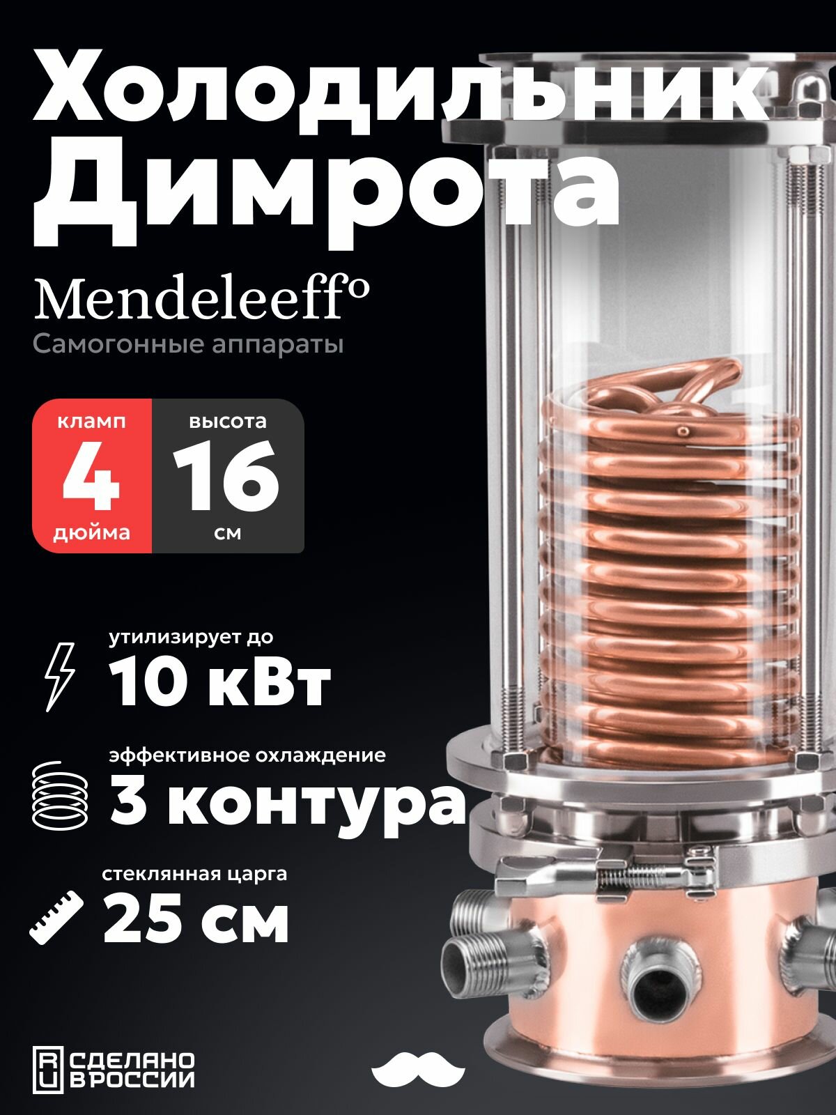 Холодильник Димрота медный трёхконтурный 4 дюйма 16 см, в стеклянной царге 25 см