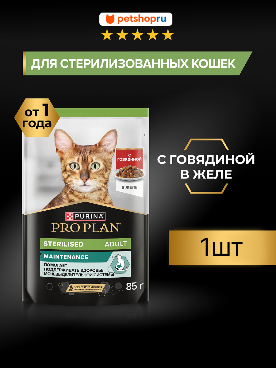 Паучи PRO PLAN® для взрослых стерилизованных кошек, кусочки с говядиной в желе, Sterilised MAINTENANCE