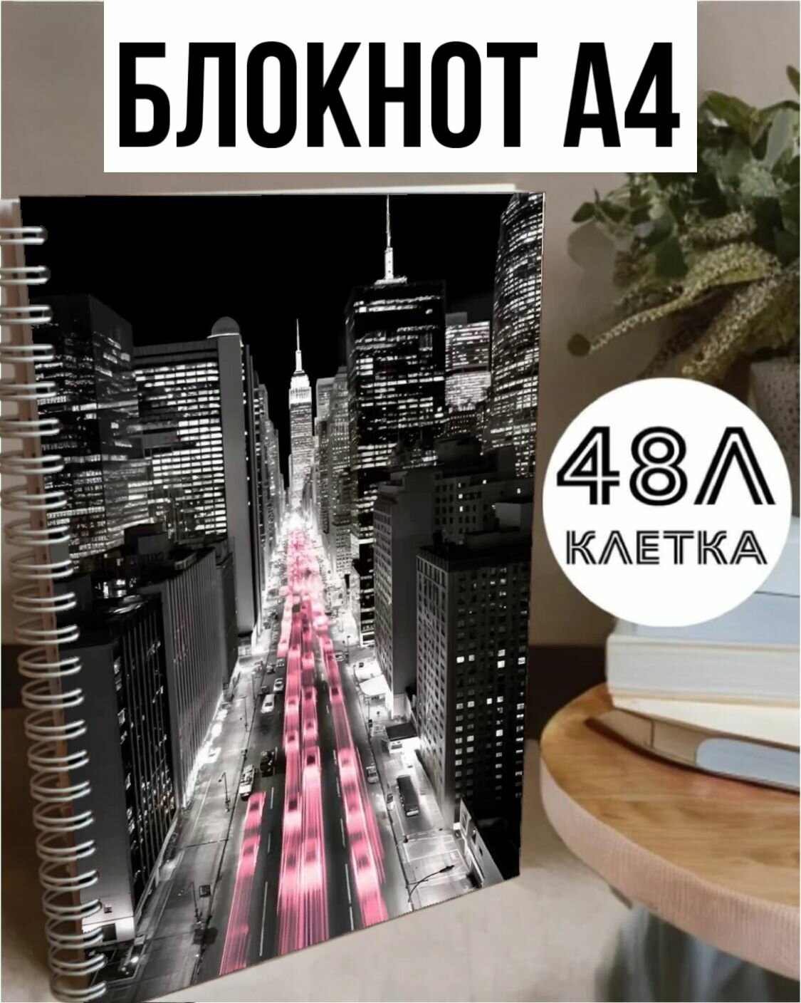 Блокнот А4