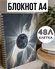 Блокнот А4