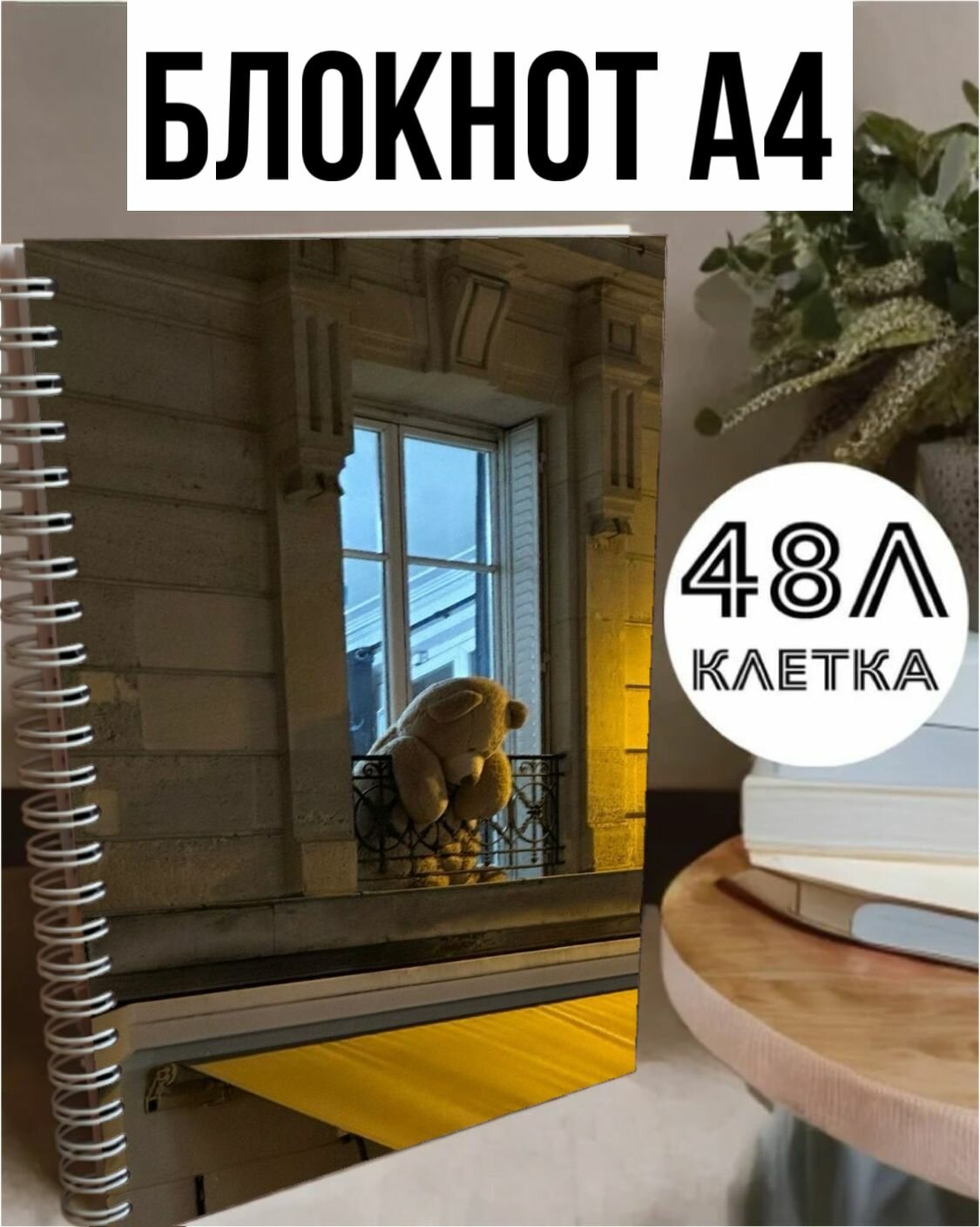 Блокнот А4