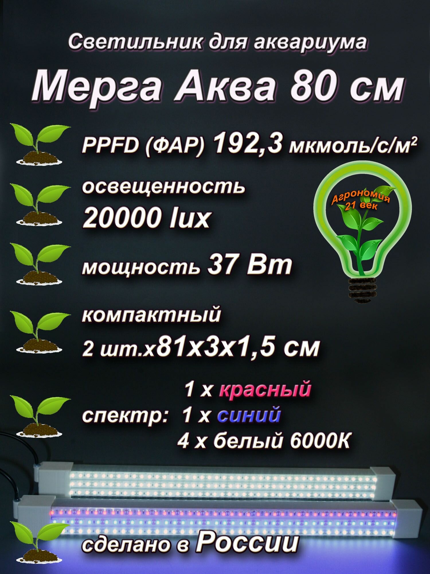 "Мерга-Аква" 80см Лампа для аквариумных растений