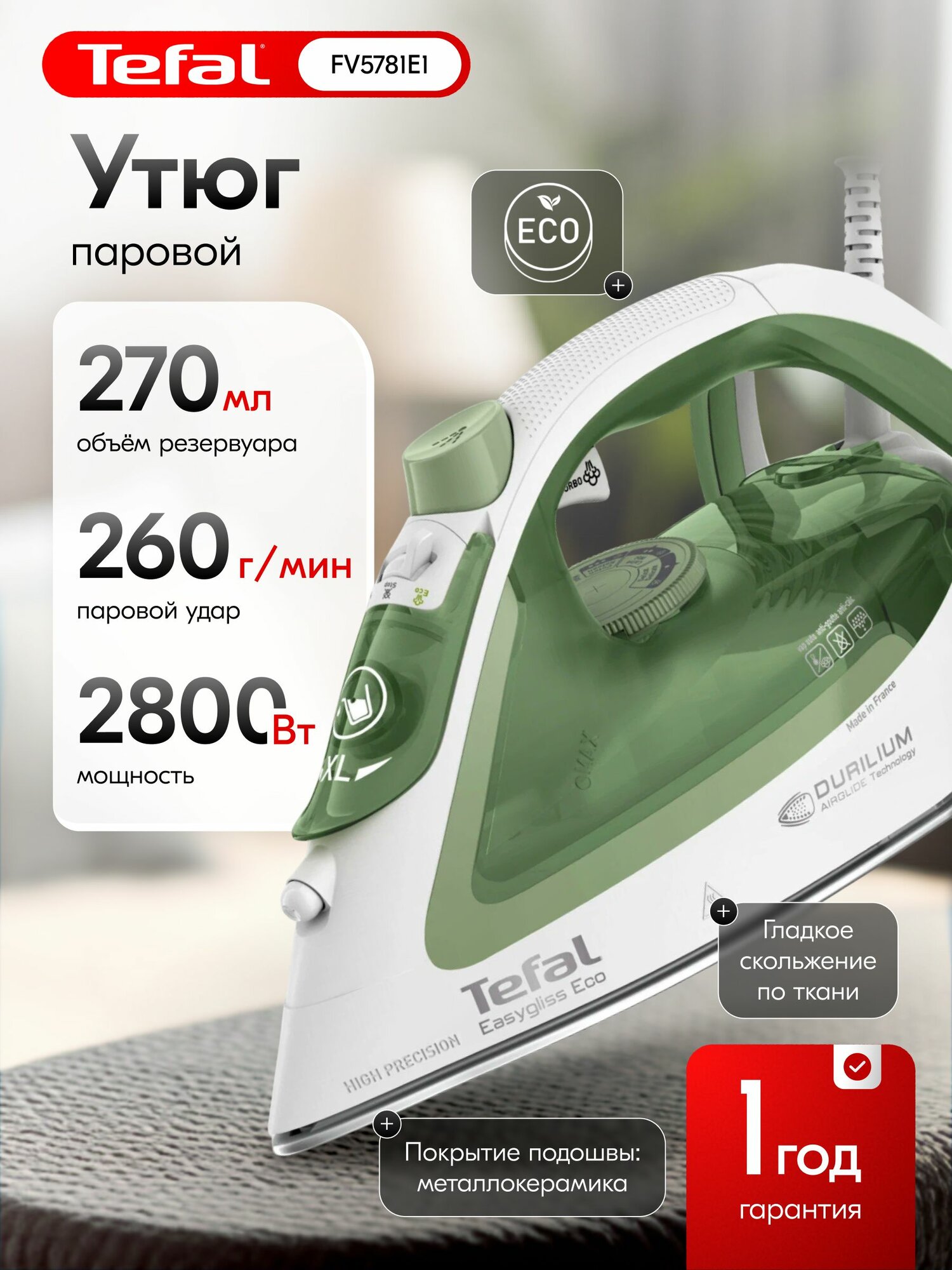 Паровой утюг для одежды с отпаривателем Tefal FV5781E1 Easygliss Eco 2800Вт, Франция