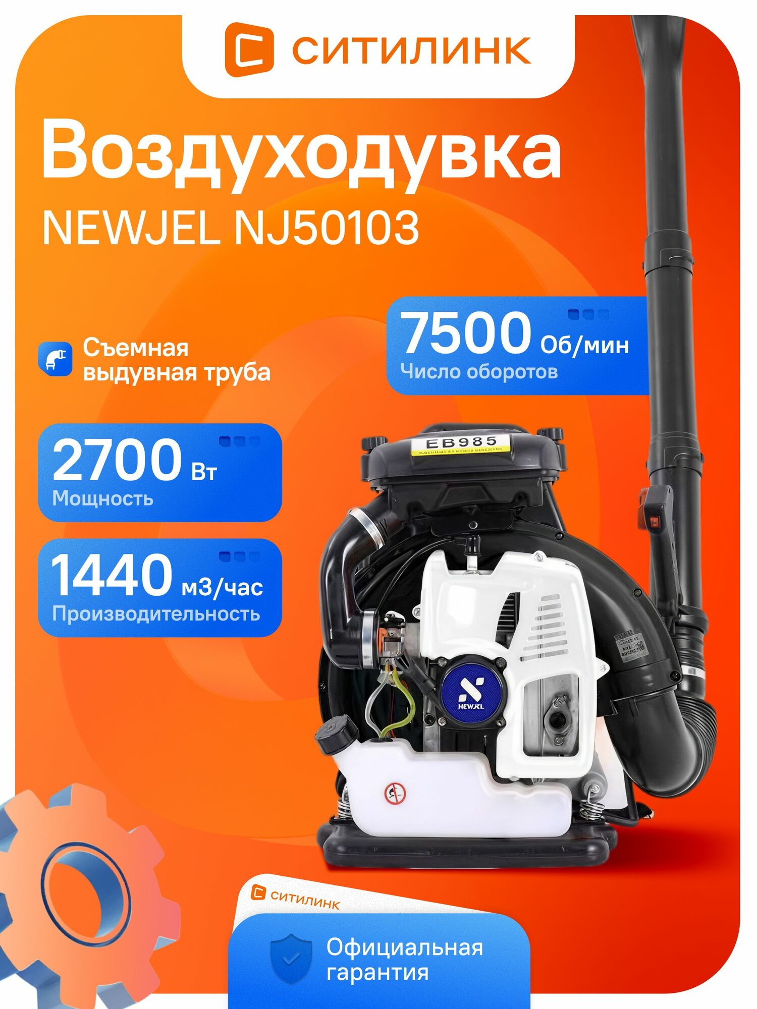Воздуходувка бензиновая ранцевая NEWJEL NJ50103 2700 Вт 342 км/ч 1440 м3/час