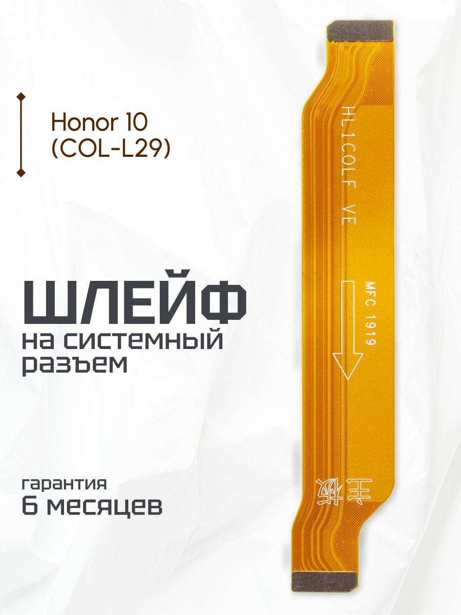 Шлейф межплатный для Huawei Honor 10 (COL-L29) / HL1C0LF VE, HL1C0LI VL
