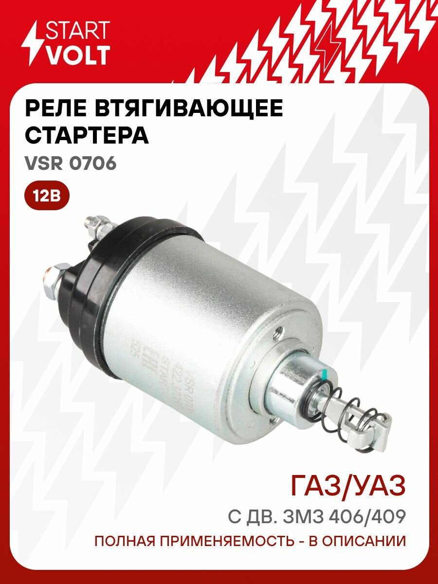 Реле стартера для а/м ГАЗ, УАЗ дв. 405, 406, 409 втягивающее тип БАТЭ (STARTVOLT)
