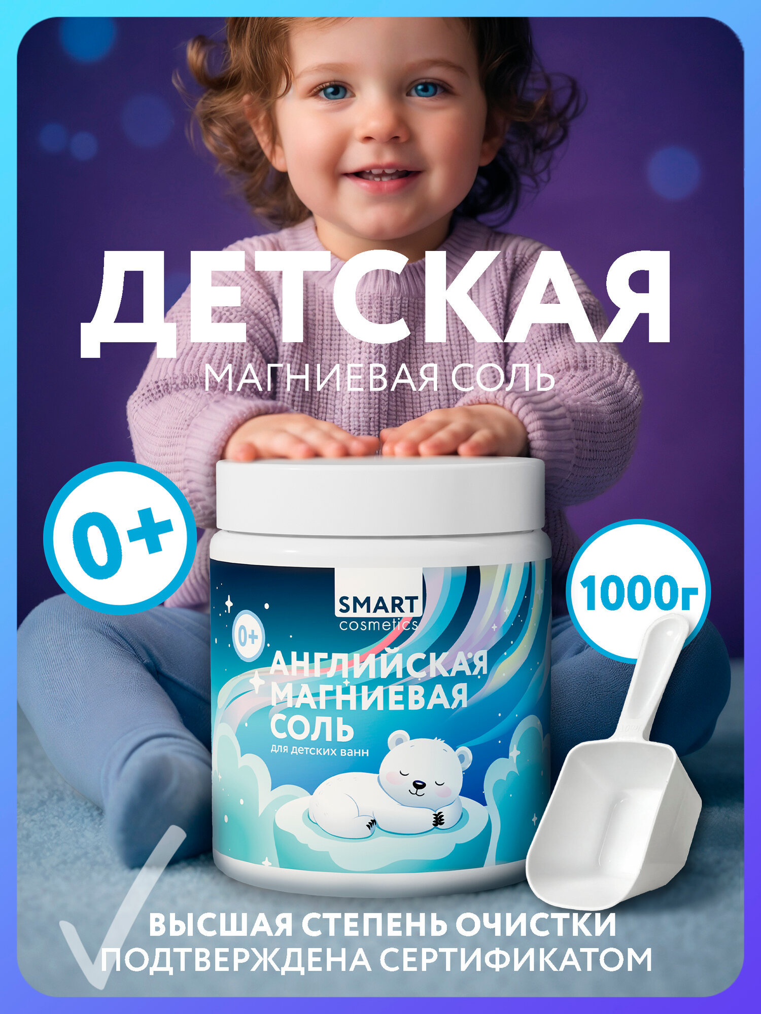 Детская английская магниевая соль для ванн 0+,1 кг, Smart Cosmetics 0+ 1 кг