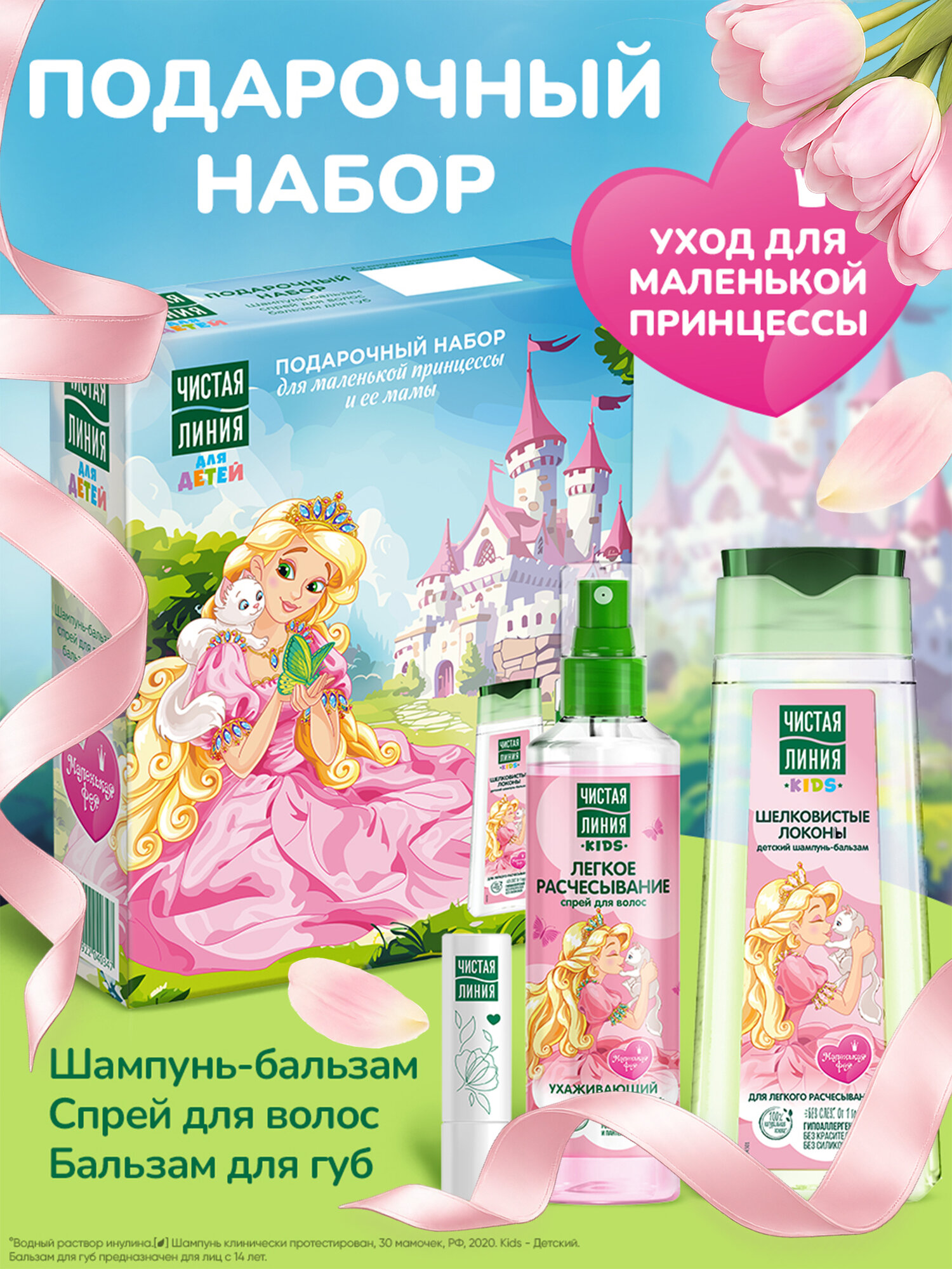Чистая Линия Подарочный набор для девочки Для маленькой принцессы, шампунь и бальзам для волос 2в1, спрей для легкого расчесывания, бальзам для губ, 3 предмета